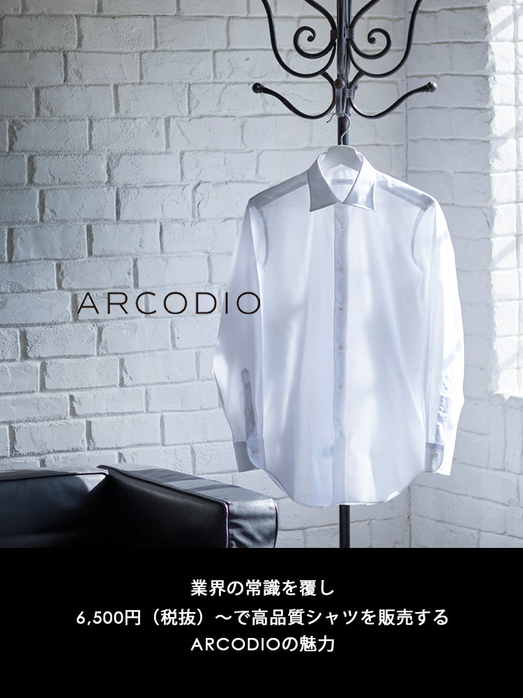ARCODIOのシャツについて
