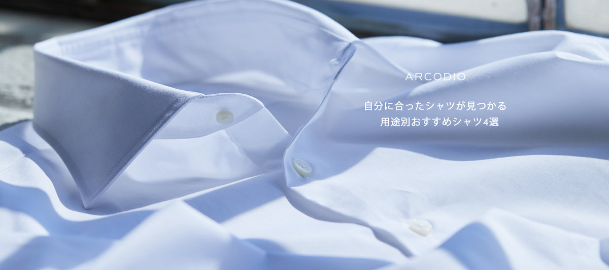 ARCODIOシャツの生地について