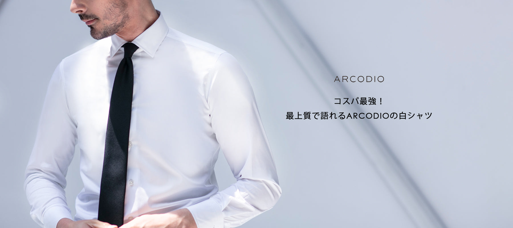 ARCODIOのシャツについて - ARCODIO（アルコディオ）